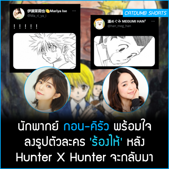 นักพากย์กอน-คิรัว พร้อมใจลงรูปตัวละคร ‘ร้องไห้’ หลัง Hunter X Hunter จะกลับมา – CatDumb – แคทด ...