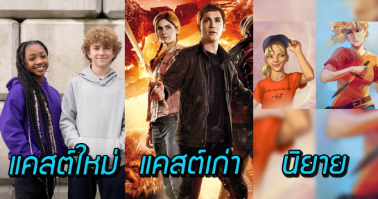 สรุปดราม่า ซีรีส์ Percy Jackson เมื่อคนแต่งนิยาย เลือกนักแสดงผิวดำมารับ