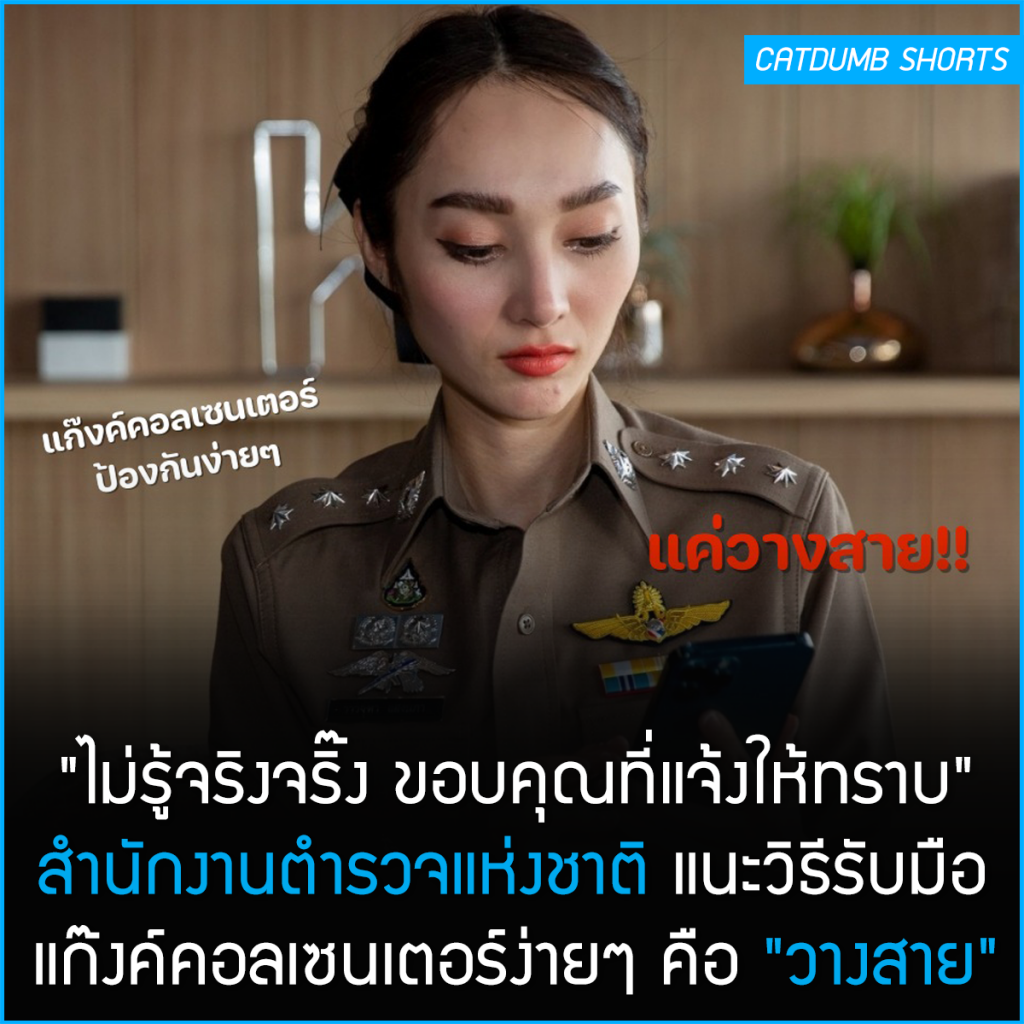 สำนักงานตำรวจแห่งชาติ แนะวิธีรับมือ แก๊งค์คอลเซนเตอร์ง่ายๆ คือ “วางสาย” – CatDumb – แคทดั๊มบ์ ...