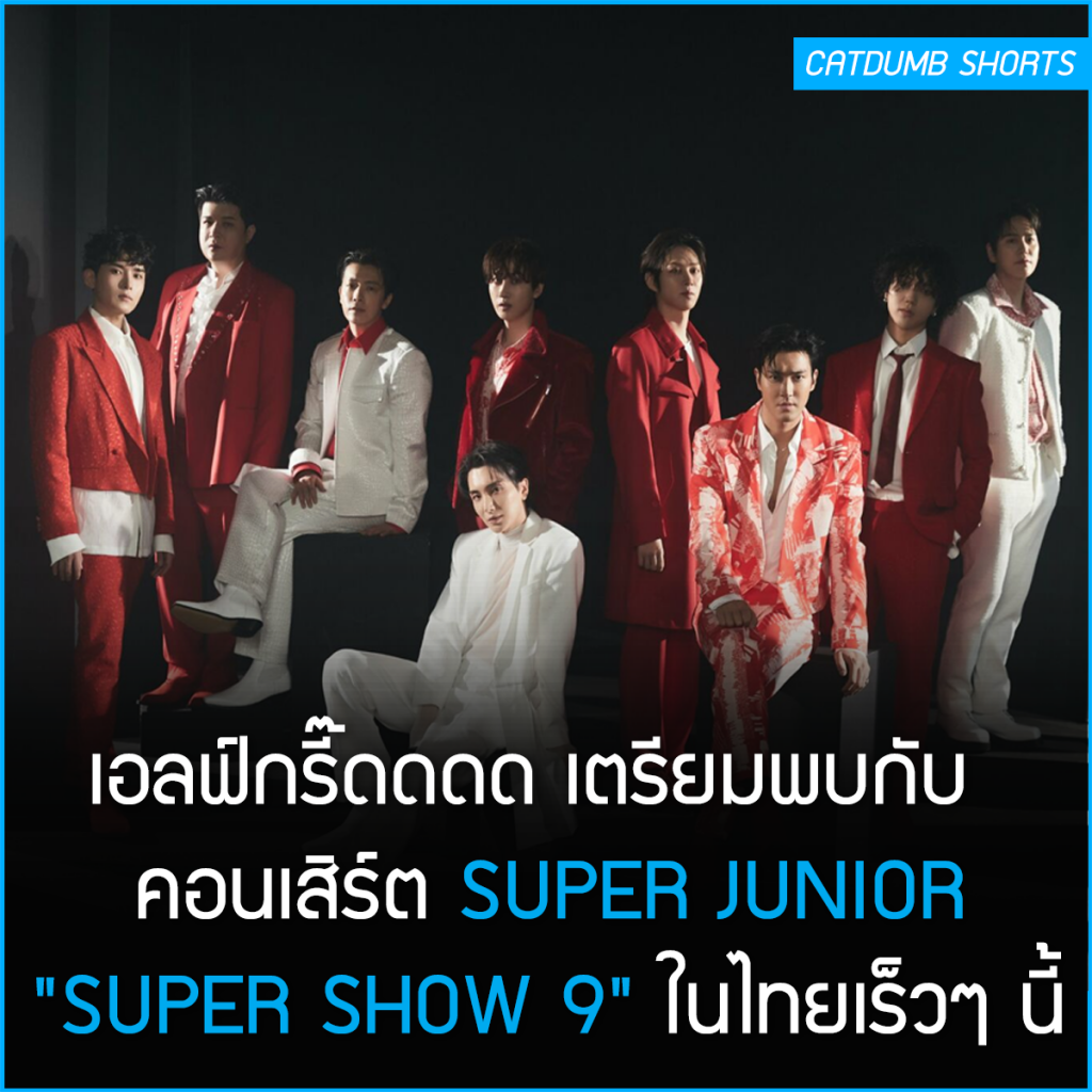 เอลฟ์กรี๊ดดดด เตรียมพบกับคอนเสิร์ต SUPER JUNIOR “SUPER SHOW 9” ในไทยเร็วๆ นี้ – CatDumb – แคทด ...