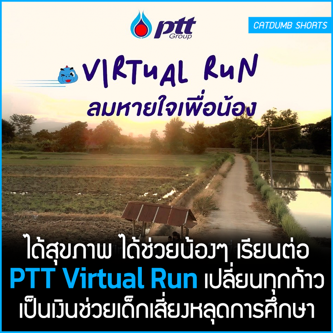 ได้สุขภาพ ได้ช่วยน้องๆ เรียนต่อ PTT Virtual Run เปลี่ยนทุกก้าว เป็นเงินช่วยเด็กเสี่ยงหลุด ...