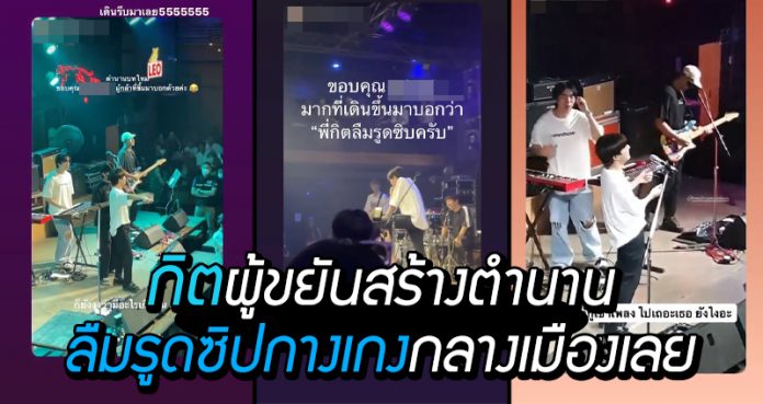 ตำนานบทใหม่ (อีกครั้ง) ของ “กิต Three Man Down” ลืมรูดซิปกางเกงกลางเวที ทำเขินกันทั้งงาน ...