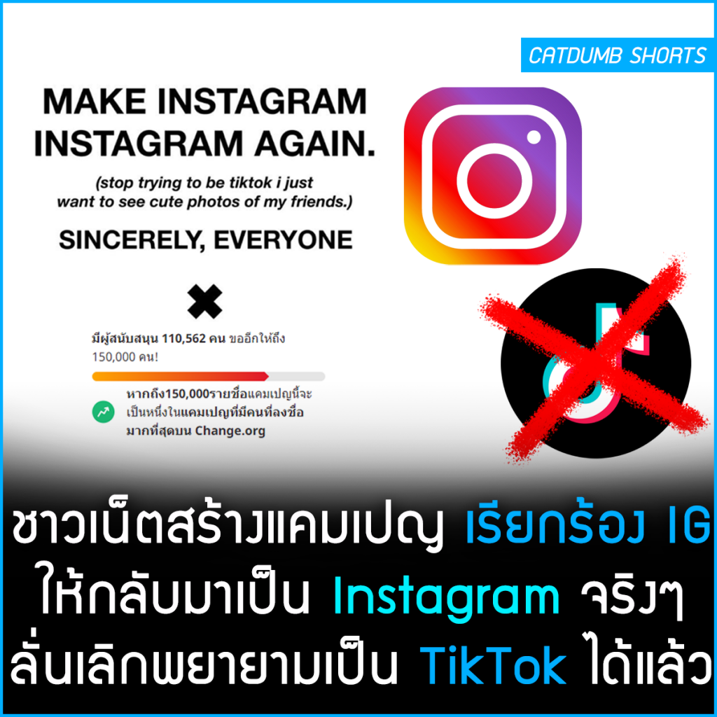 ชาวเน็ตสร้างแคมเปญ เรียกร้อง IG ให้กลับมาเป็น Instagram จริงๆ ลั่นเลิกพยายามเป็น TikTok ได้แล้ว ...