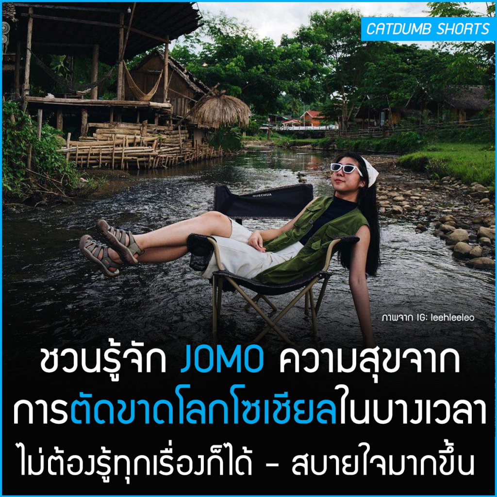 ชวนรู้จัก JOMO ความสุขจากการตัดขาดโลกโซเชียล ไม่ต้องรู้ทุกเรื่องก็ได้ ...