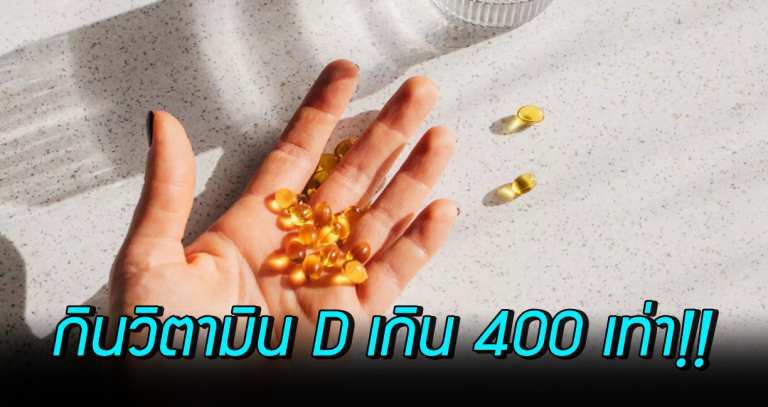 กรณีศึกษา หนุ่มอังกฤษทานวิตามิน D เกินเกือบ 400 เท่า อาเจียนรัวๆ 3 เดือน ต้องเข้าโรงพยาบาล ...