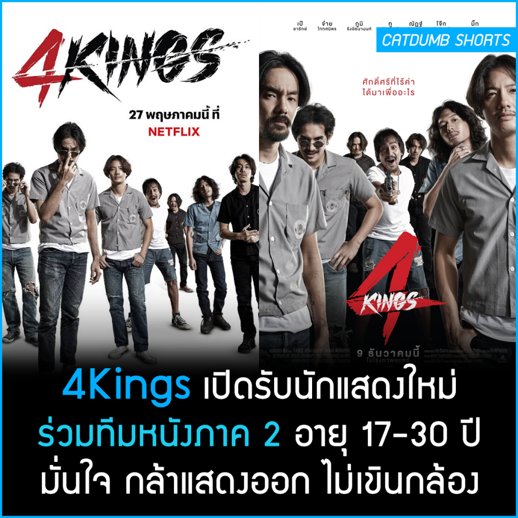 4Kings เปิดรับนักแสดงใหม่ ร่วมทีมหนังภาค 2 อายุ 17-30 ปี มั่นใจ กล้าแสดงออก ไม่เขินกล้อง ...