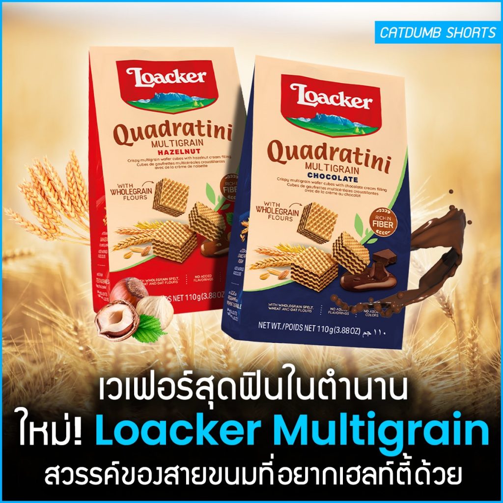 เวเฟอร์สุดฟินในตำนาน ใหม่! Loacker Multigrain สวรรค์ของสายขนมที่อยาก ...