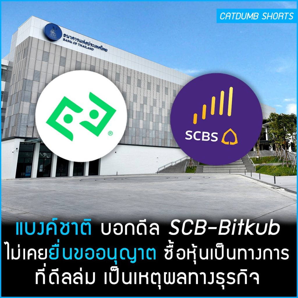 แบงค์ชาติ บอกดีล SCB-Bitkub ไม่เคยยื่นขออนุญาตซื้อหุ้นเป็นทางการ ที่ดีล ...