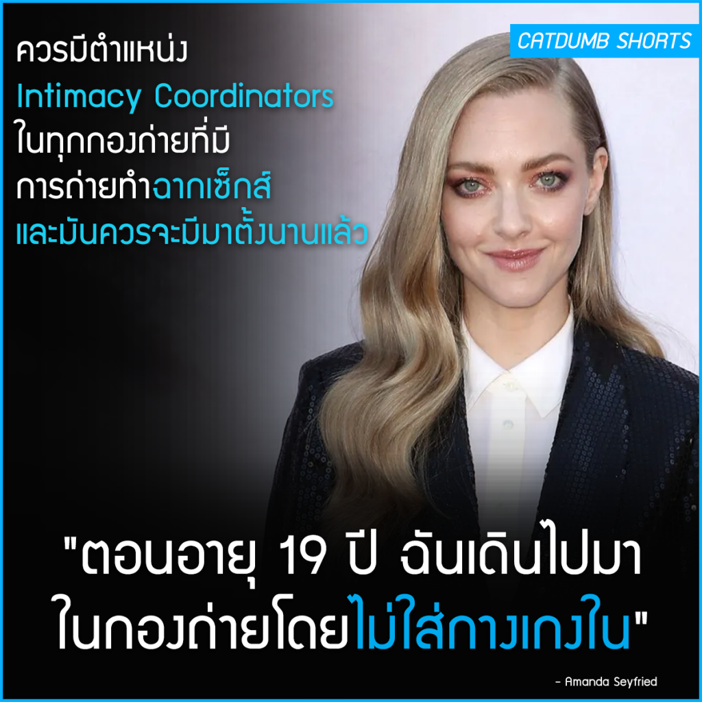 Amanda Seyfried เผย ตอนอายุ 19 ปี เคยเดินไปมาในกองถ่ายโดยไม่ใส่กางเกงใน ...