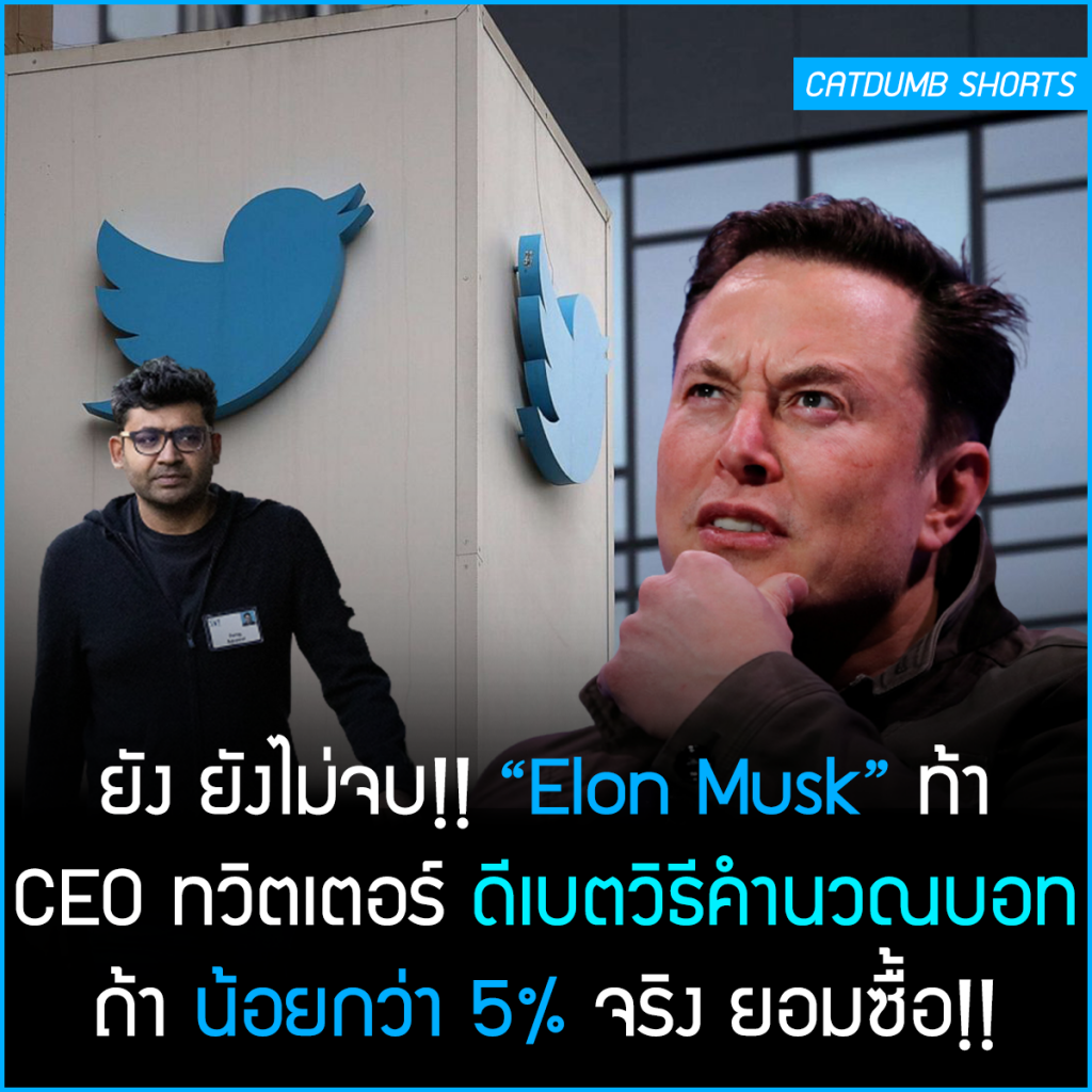 ยัง ยังไม่จบ!! “Elon Musk” ท้า CEO ทวิตเตอร์ ดีเบตวิธีคำนวณบอท ถ้า น้อยกว่า 5% จริง ยอมซื้อ ...