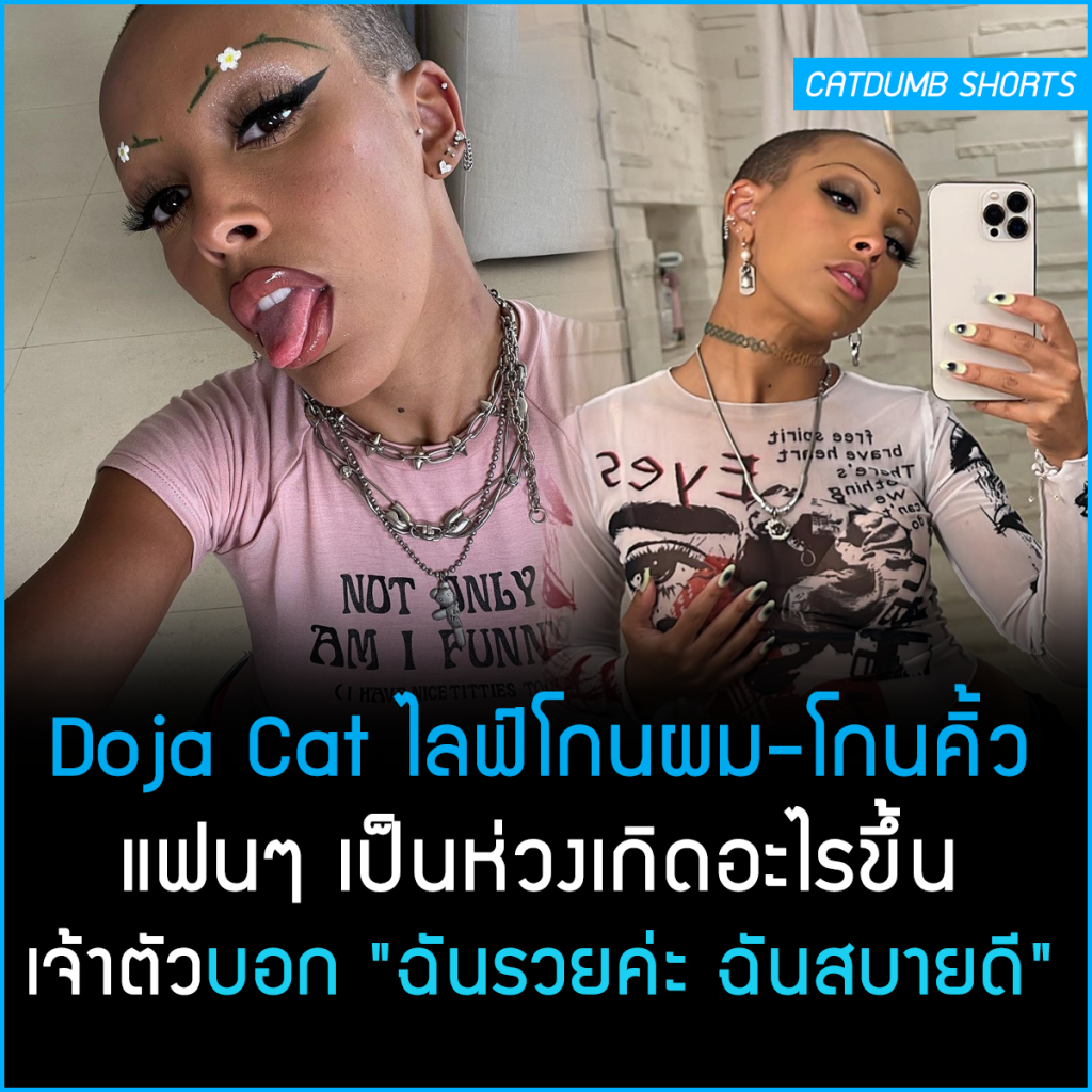 Doja Cat เปลี่ยนลุค ไลฟ์โกนคิ้ว แฟนๆ เป็นห่วงเกิดอะไรขึ้น เจ้าตัวบอก ...