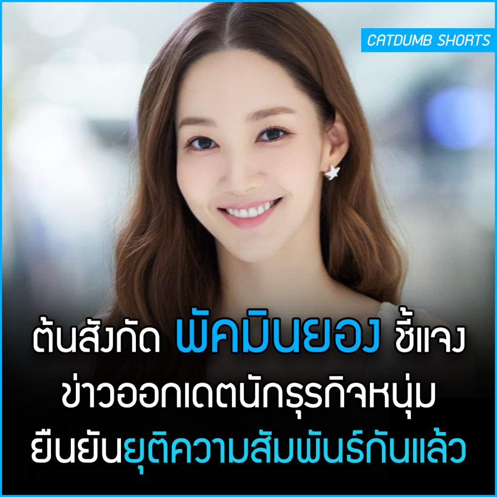 ต้นสังกัด “พัคมินยอง” ชี้แจง ข่าวออกเดตนักธุรกิจหนุ่ม ยืนยันยุติความสัมพันธ์กันแล้ว – CatDumb ...