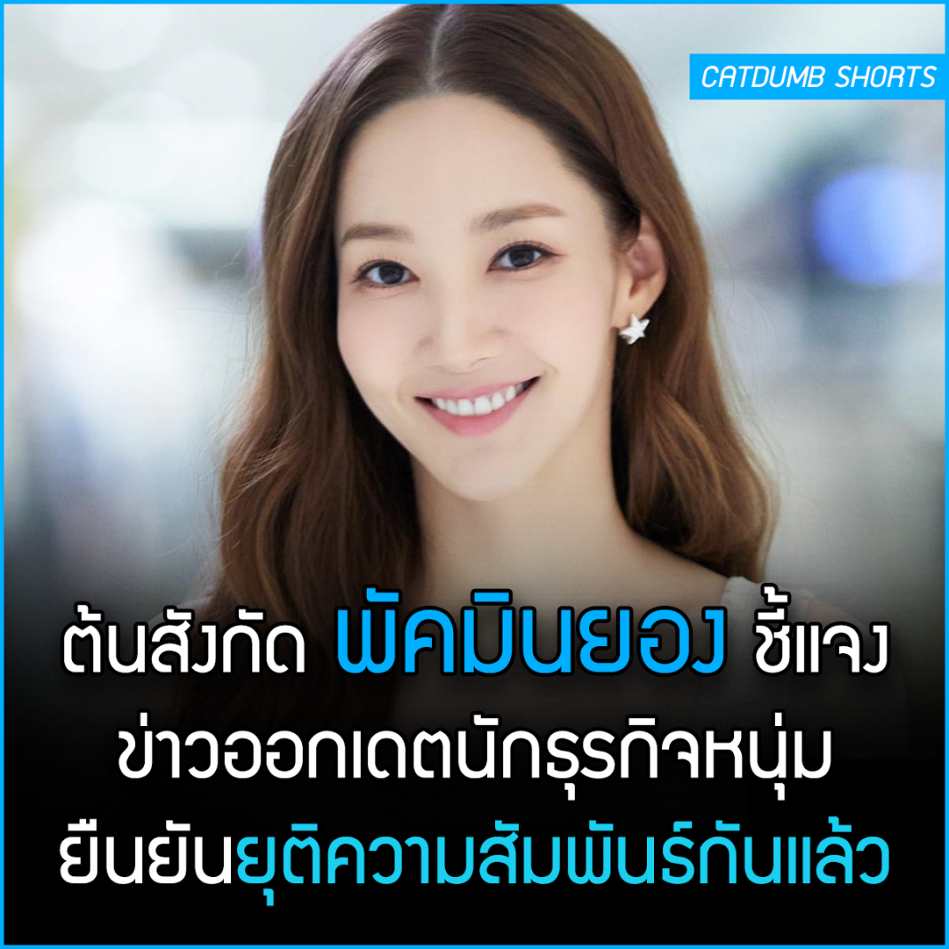 ต้นสังกัด “พัคมินยอง” ชี้แจง ข่าวออกเดตนักธุรกิจหนุ่ม ยืนยันยุติความสัมพันธ์กันแล้ว – CatDumb ...