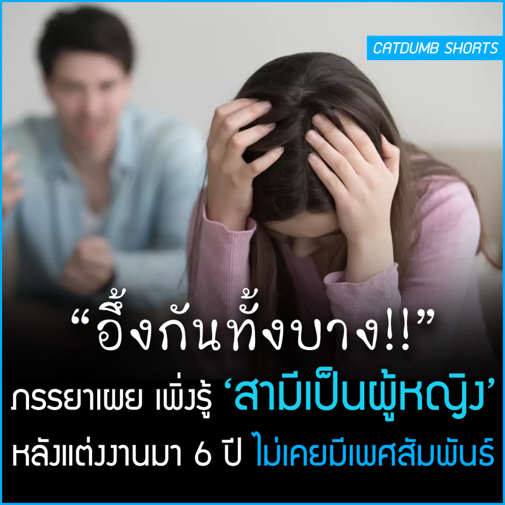 ภรรยาเผย เพิ่งรู้ “สามีเป็นผู้หญิง” หลังแต่งงานมา 6 ปี ไม่เคยมีเพศสัมพันธ์ – CatDumb – แคทดั๊มบ์ ...