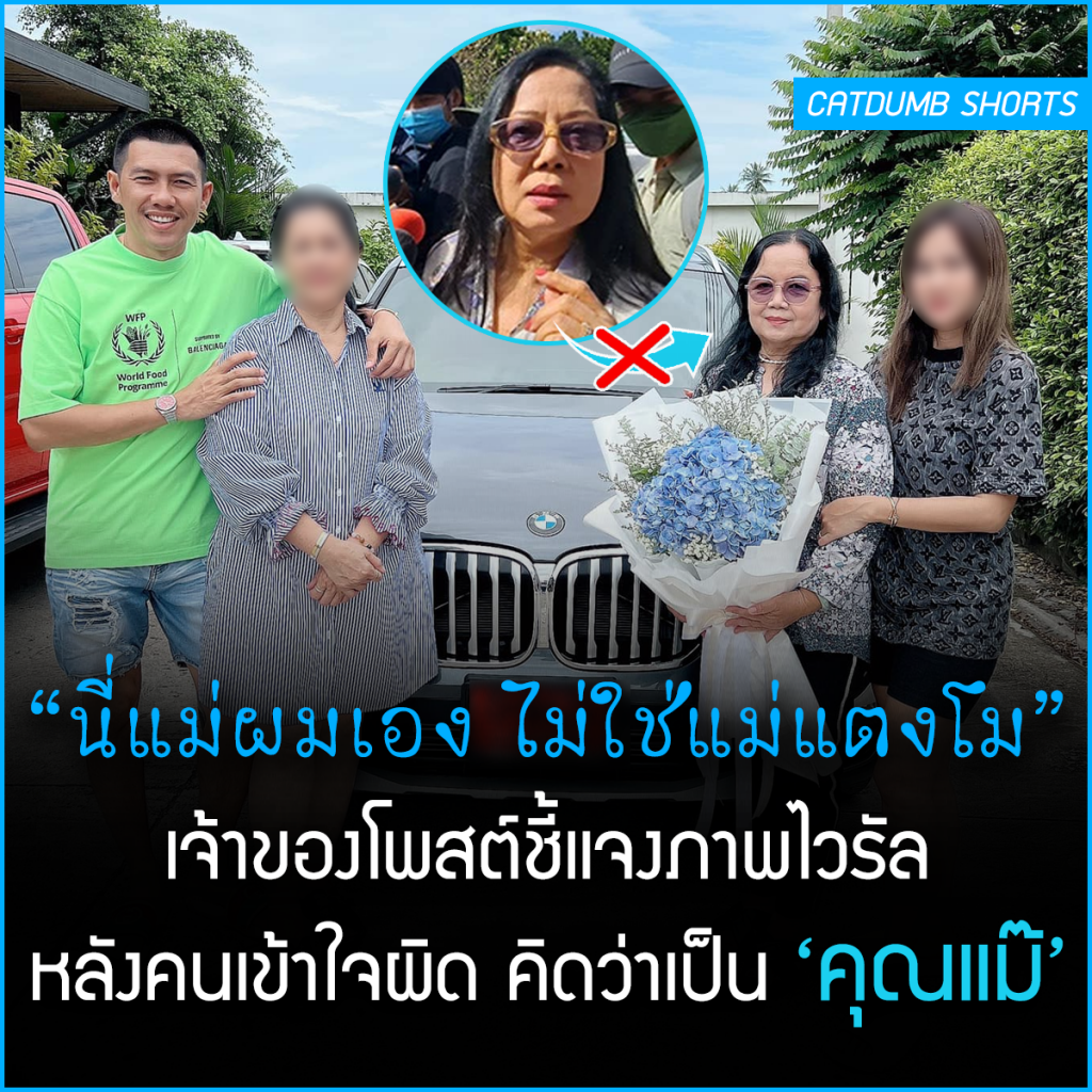 “นี่แม่ผมเอง ไม่ใช่แม่แตงโม” หนุ่มแจงภาพไวรัล หลังคนเข้าใจผิด คิดว่าเป็น “คุณแม๊” – CatDumb – แค ...