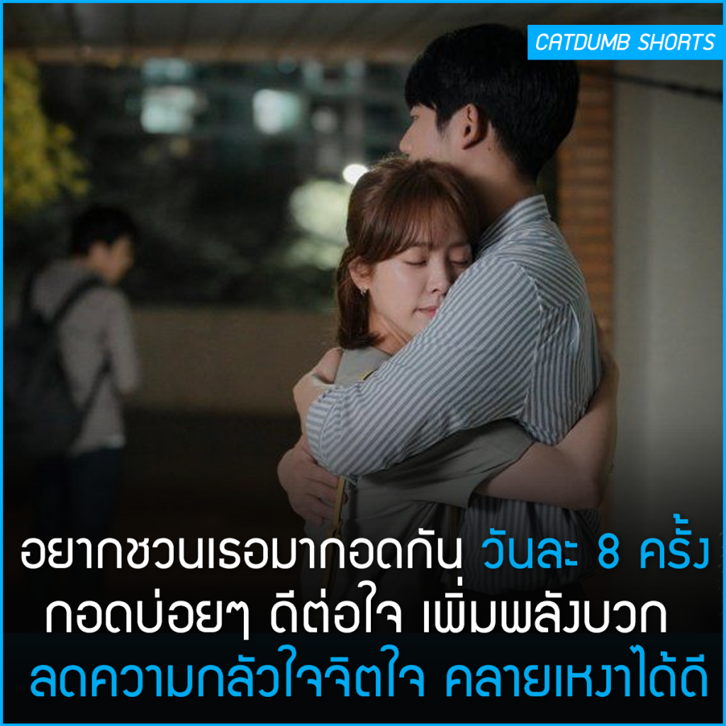 “กอดกัน วันละ 8 ครั้ง” กอดบ่อยๆ ดีต่อใจ เพิ่มพลังบวก ลดความกลัวใจจิตใจ คลายเหงาได้ดี – CatDumb ...