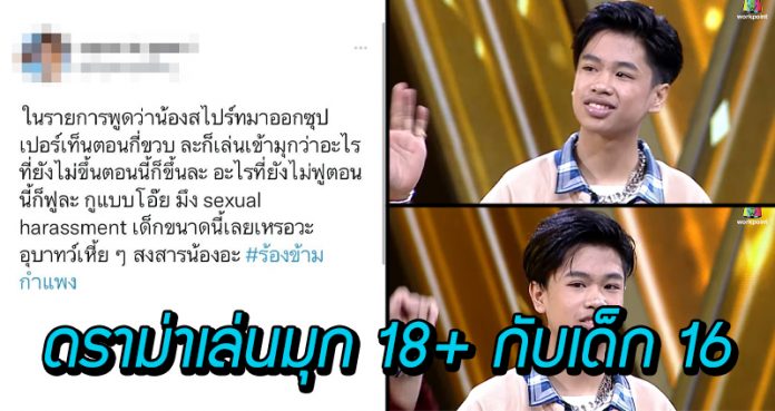 โซเชียลวิจารณ์หนัก ร้องข้ามกำแพงเล่นมุกทะลึ่งกับ “สไปรท์” วัย 16 จนน้องหน้าเจื่อน – CatDumb – แค ...