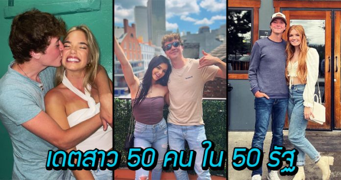 หนุ่มเบื่อชีวิต-โหลด Tinder มาเล่น จนขอลาออกจากงาน ตระเวนเดตสาว 50 คน ใน 50 รัฐ – CatDumb – แคทด ...