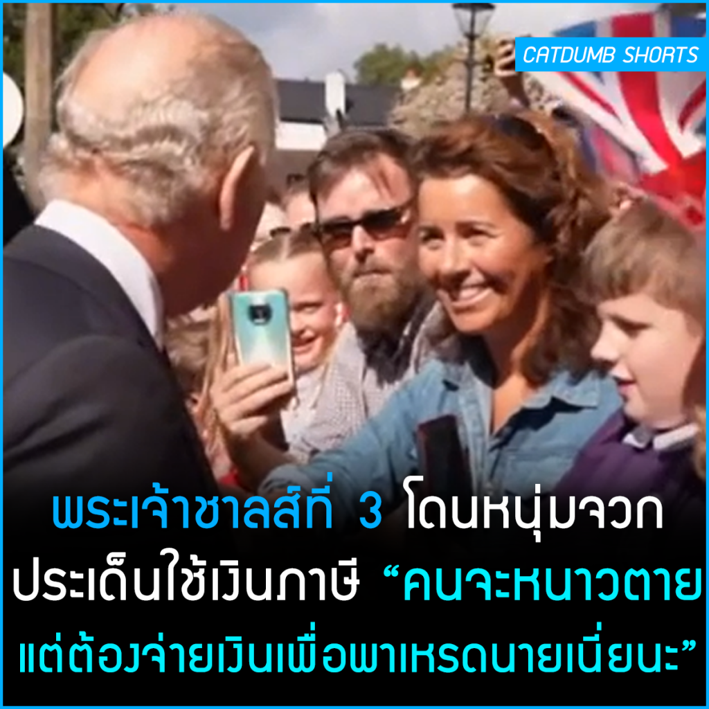 พระเจ้าชาลส์ที่ 3 โดนหนุ่มจวก ประเด็นใช้เงินภาษี “คนจะหนาวตาย แต่ต้องจ่ายเงินเพื่อพาเหรดนายเนี่ย ...