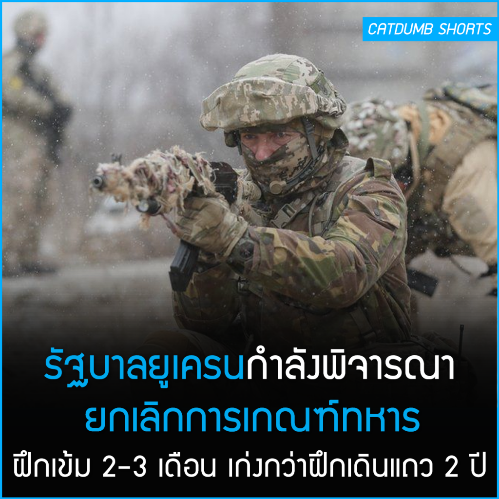 ยูเครนกำลังพิจารณา ยกเลิก “การเกณฑ์ทหาร” ฝึกเข้ม 2-3 เดือน เก่งกว่าฝึกเดินแถว 2 ปี – CatDumb ...