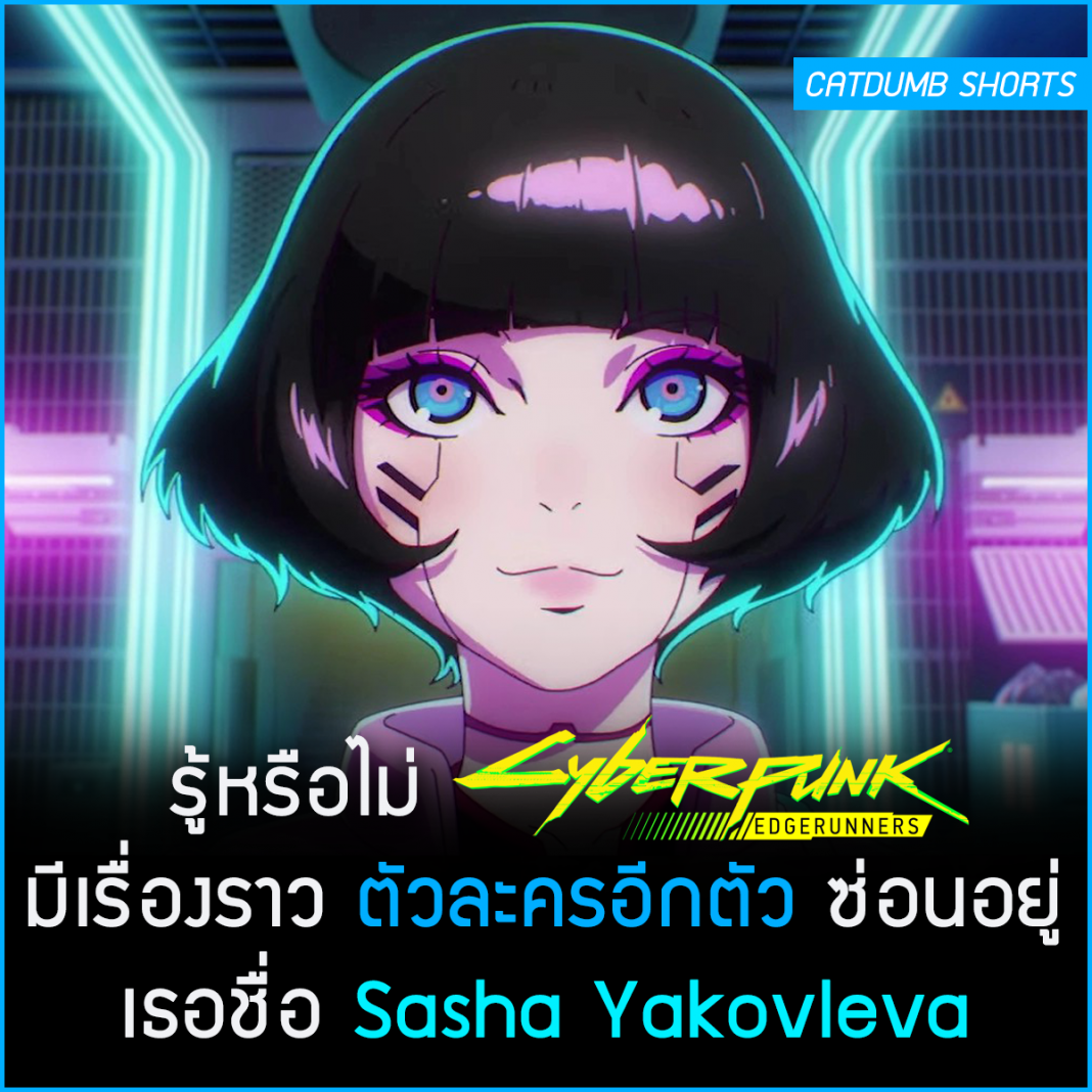 รู้หรือไม่ Cyberpunk Edgerunners มีเรื่องราว ตัวละครอีกตัว ซ่อนอยู่ เธอชื่อ Sasha Yakovleva ...