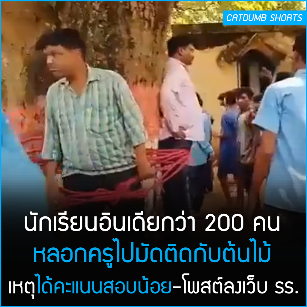 นักเรียนอินเดียกว่า 200 คน หลอกคุณครูไปมัดกับต้นไม้ เหตุได้คะแนนสอบน้อย – CatDumb – แคทดั๊มบ์ ...