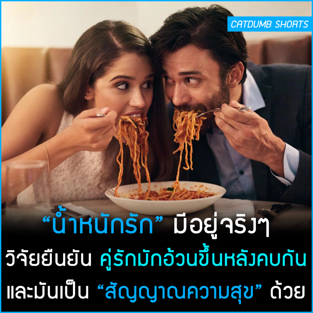 “น้ำหนักรัก” มีอยู่จริงๆ วิจัยยืนยัน คู่รักมักอ้วนขึ้นหลังคบกัน และมันเป็น “สัญญาณความสุข” ด้วย ...