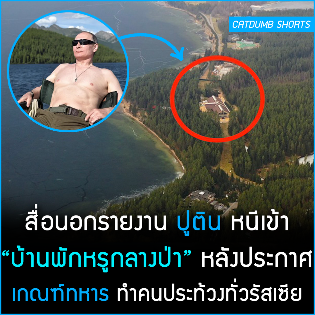 สื่อนอกรายงาน ปูติน หนีเข้า “บ้านพักหรูกลางป่า” หลังประกาศ เกณฑ์ทหาร ทำ ...