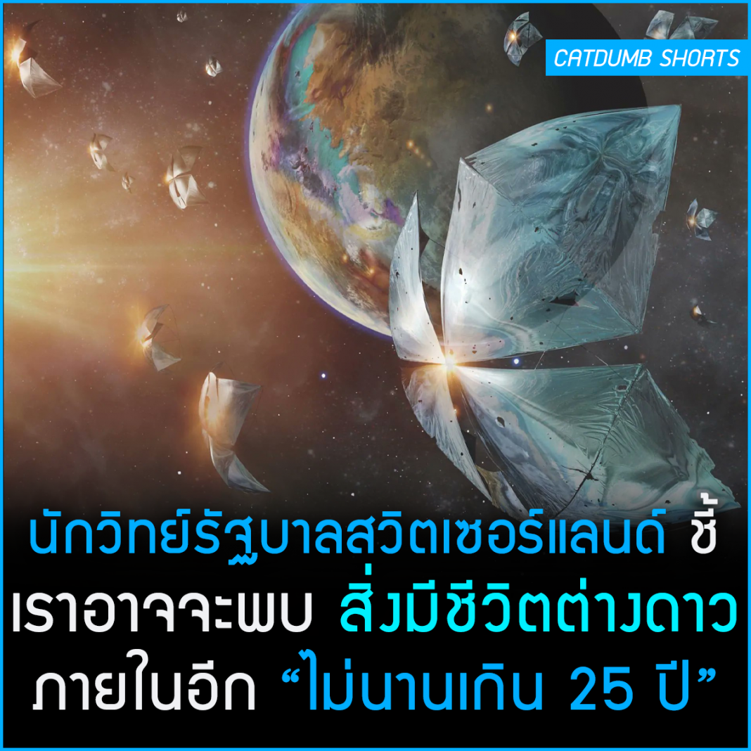 นักวิทย์รัฐบาลสวิตเซอร์แลนด์ ชี้ เราอาจจะพบ สิ่งมีชีวิตต่างดาว ภายในอีก “ไม่นานเกิน 25 ปี ...