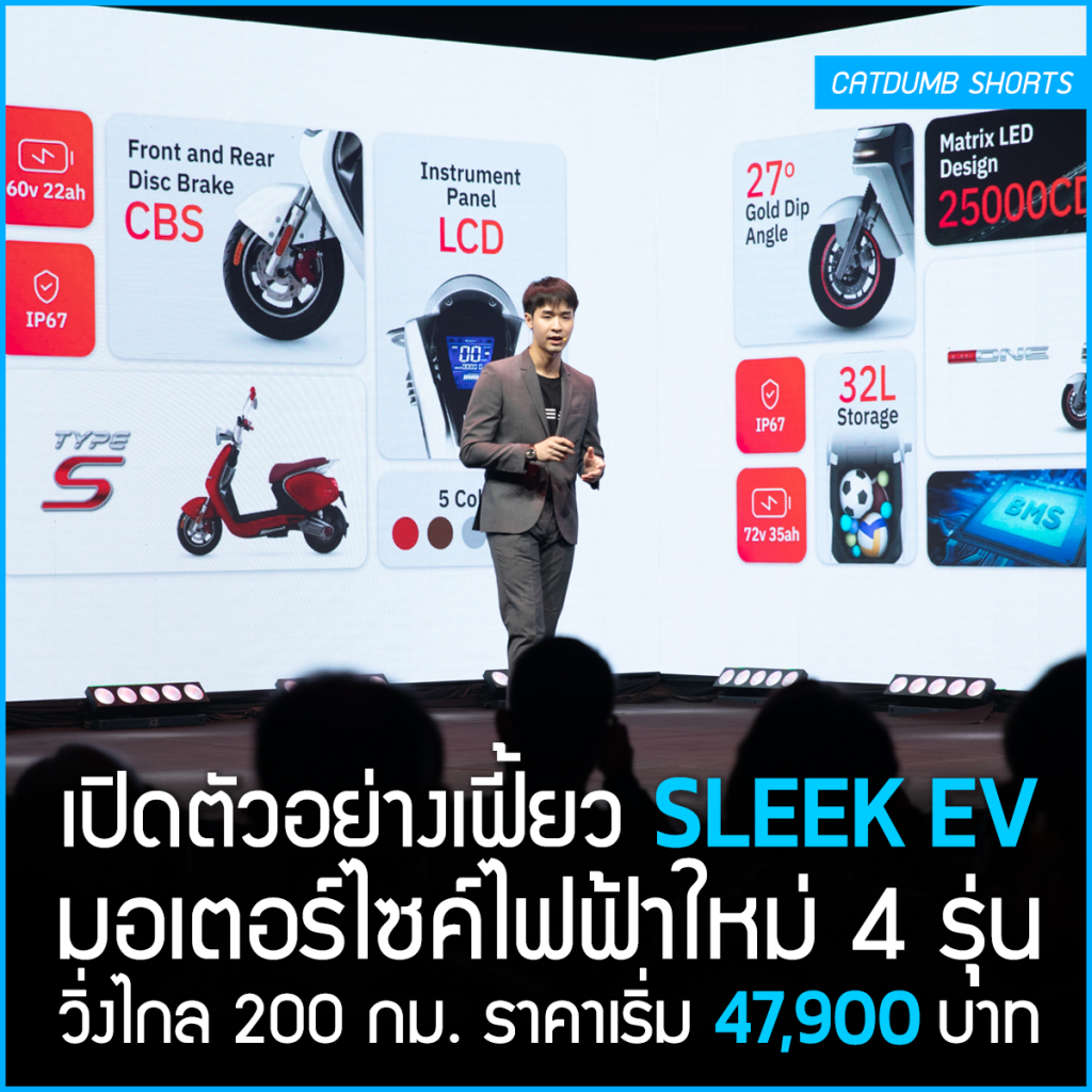 เปิดตัวอย่างเฟี้ยว SLEEK EV มอเตอร์ไซค์ไฟฟ้าใหม่ 4 รุ่น วิ่งไกล 200 กม. ราคาเริ่ม 47,900 บาท ...