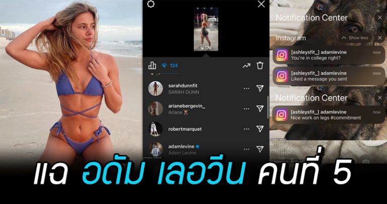 นักศึกษา 21 ปี เป็นหญิงคนที่ 5 ที่ออกมาเผยว่า ‘อดัม เลอวีน’ เคยทักมาจีบ พร้อมโชว์หลักฐาน ...