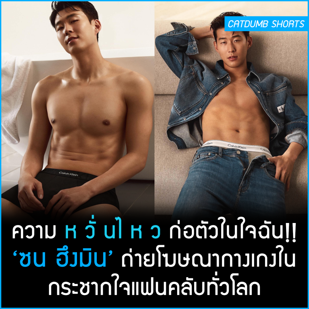 ความ ห วั่ นไ ห ว ก่อตัวในใจฉัน!! ‘ซน ฮึงมิน’ ถ่ายโฆษณากางเกงใน กระชากใจแฟนคลับทั่วโลก – CatDumb ...