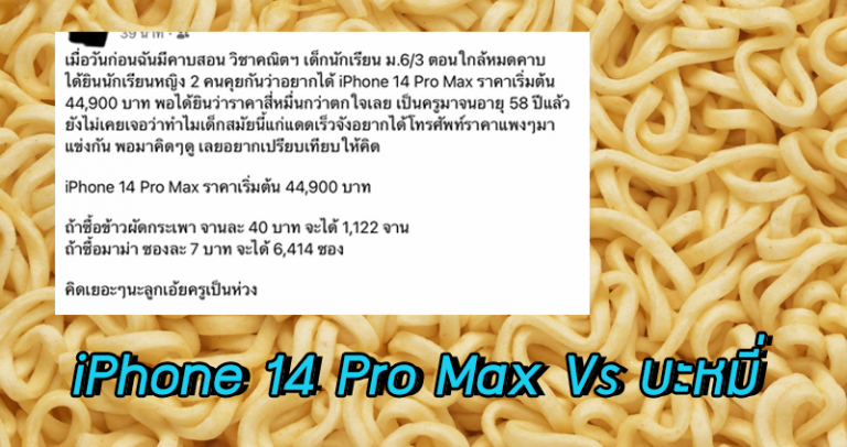 คุณครูสอนน้องๆ หนูๆ iPhone 14 Pro Max เครื่องนึง ซื้อมาม่าได้ตั้ง 6 พันซอง โดนทัวร์ลงยับ ...