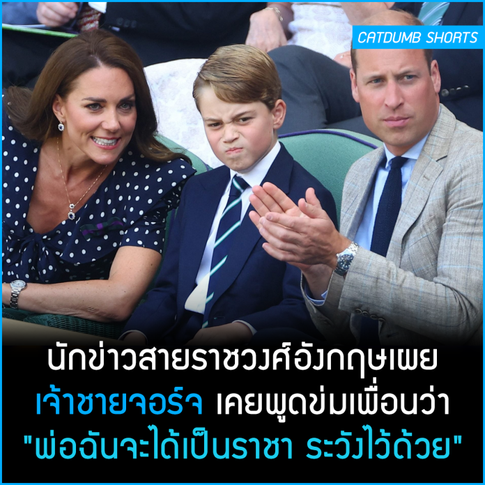 นักข่าวสายราชวงศ์อังกฤษเผย พรินซ์จอร์จ เคยพูดใส่เพื่อนว่า “พ่อฉันจะได้เป็นคิง ระวังเอาไว้ ...