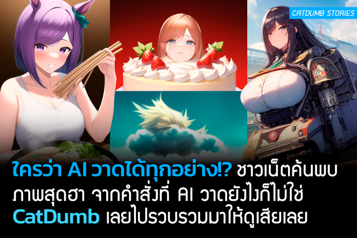 ใครว่า AI วาดได้ทุกอย่าง ชาวเน็ตทยอยค้นพบ ภาพสุดฮา จากคำสั่งที่ AI วาดยังไงก็ไม่ใช่ Catdumb เลย ...