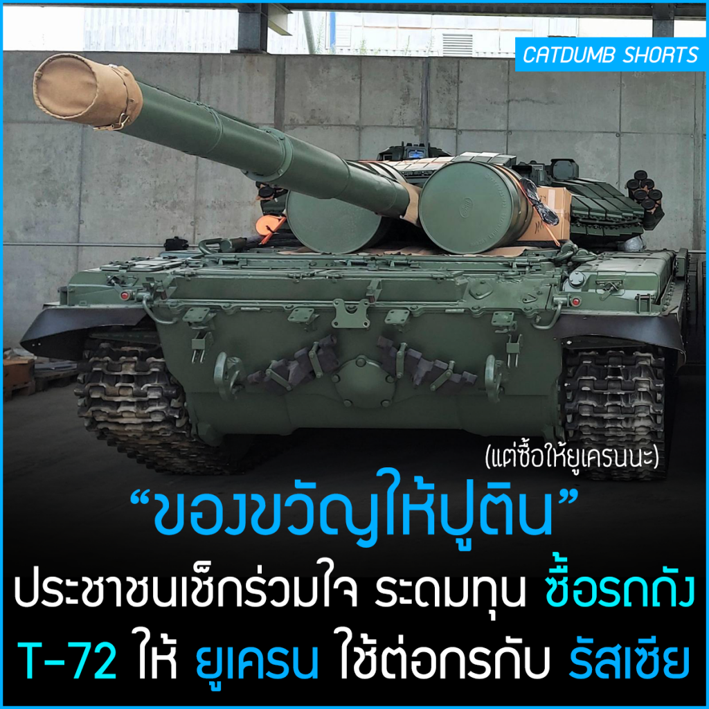 “ของขวัญให้ปูติน” ประชาชนเช็กร่วมใจ ระดมทุน ซื้อรถถัง T-72 ให้ ยูเครน ใช้ต่อกรกับ รัสเซีย ...