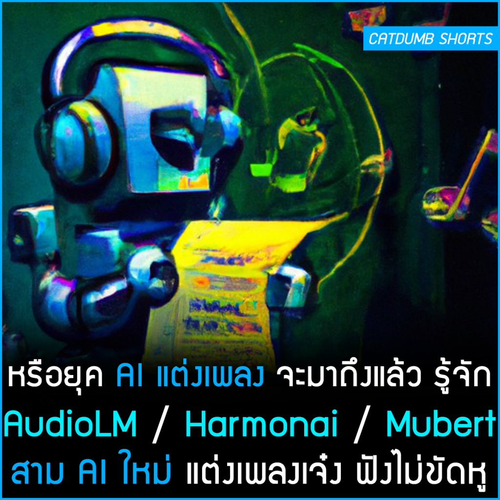 หรือยุค AI แต่งเพลง จะมาถึงแล้ว รู้จัก AudioLM / Harmonai / Mubert สาม AI ใหม่ แต่งเพลงเจ๋ง ฟัง ...