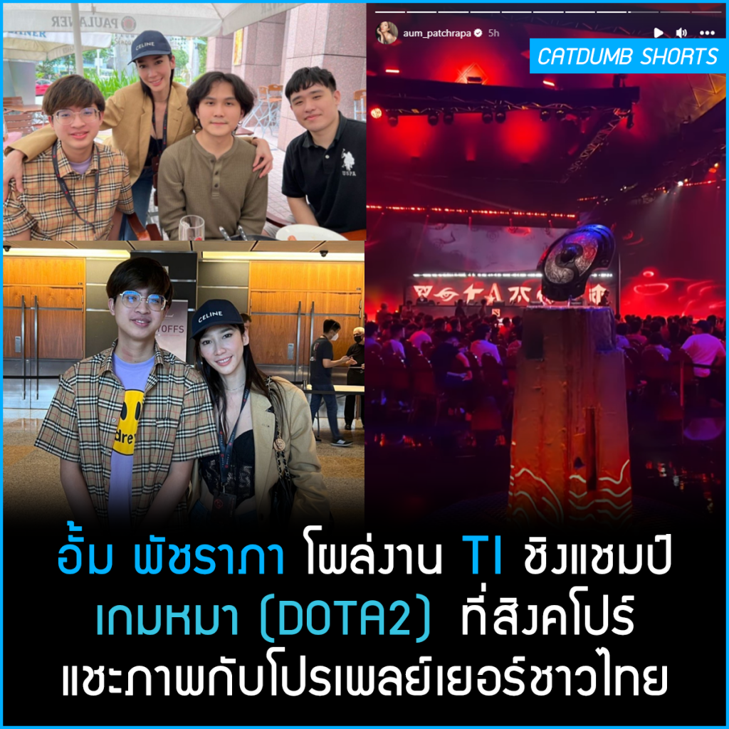 อั้ม พัชราภา โผล่งาน TI ชิงแชมป์ DOTA2 ที่สิงคโปร์ แชะภาพร่วมกับโปรเพลย์เยอร์ชาวไทย – CatDumb ...