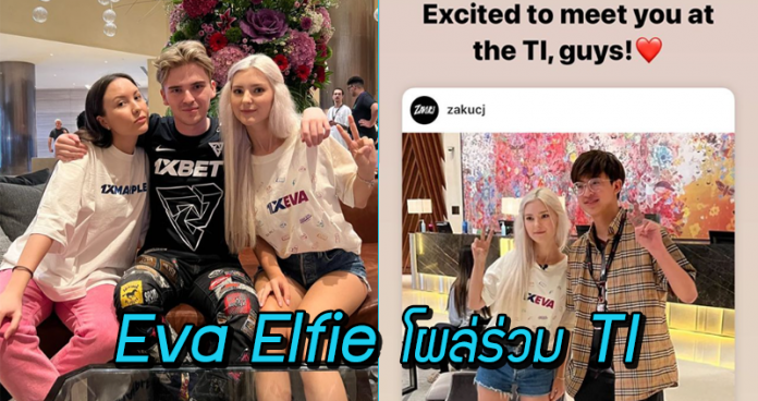 Eva Elfie โผล่ร่วมงาน TI11 แชะรูปกับโปร DOTA2 พร้อมเผย 2 ผู้เล่นที่หล่อโดนใจที่สุด – CatDumb ...