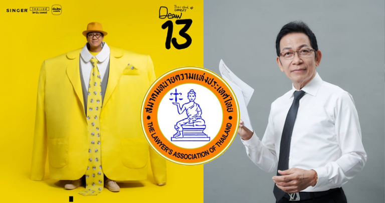 สมาคมทนายความ ชี้แจงหลังมีกระแสบอก ‘เดี่ยว 13’ ให้ข้อมูลเท็จ ผิดกฎหมาย – CatDumb – แคทดั๊มบ์ ...