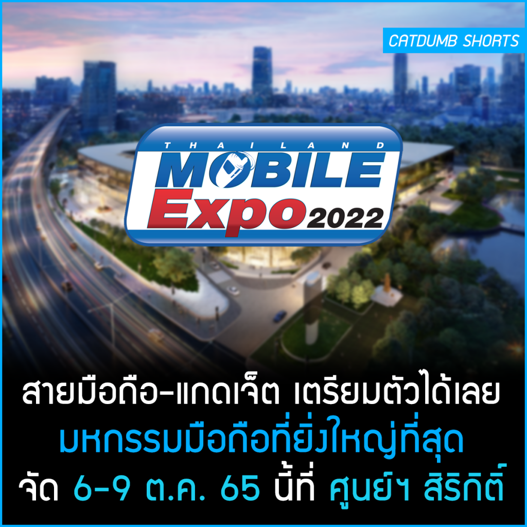 Thailand Mobile Expo 2022 มหกรรมมือถือที่ยิ่งใหญ่ที่สุดกลับมาแล้ว 6-9 ต.ค. 65 นี้ที่ ศูนย์ฯ ...