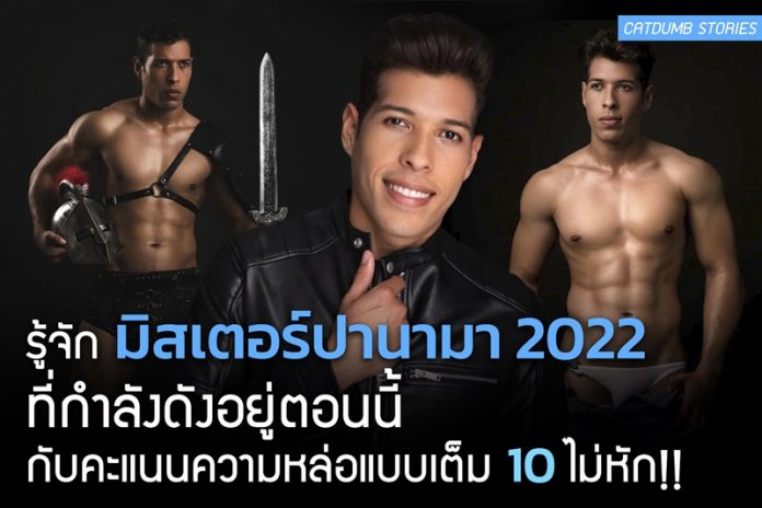 รู้จักมิสเตอร์ปานามา 2022 ที่กำลังดังอยู่ตอนนี้ กับคะแนนความหล่อแบบเต็ม ...