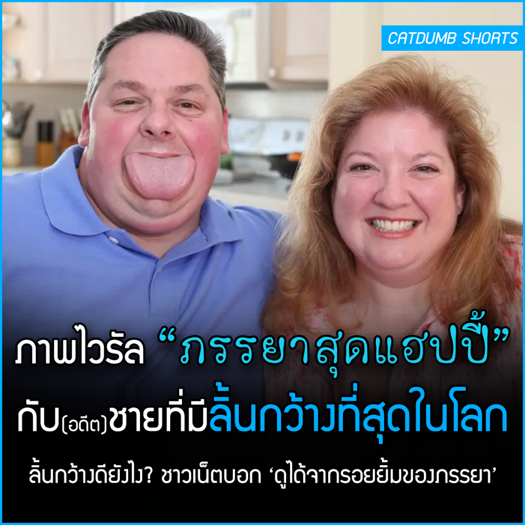 ภาพไวรัล “ภรรยาสุดแฮปปี้” กับชายที่มีลิ้นกว้างที่สุดในโลก ลิ้นกว้างดียังไง? ดูได้จากรอยยิ้มภรรยา ...