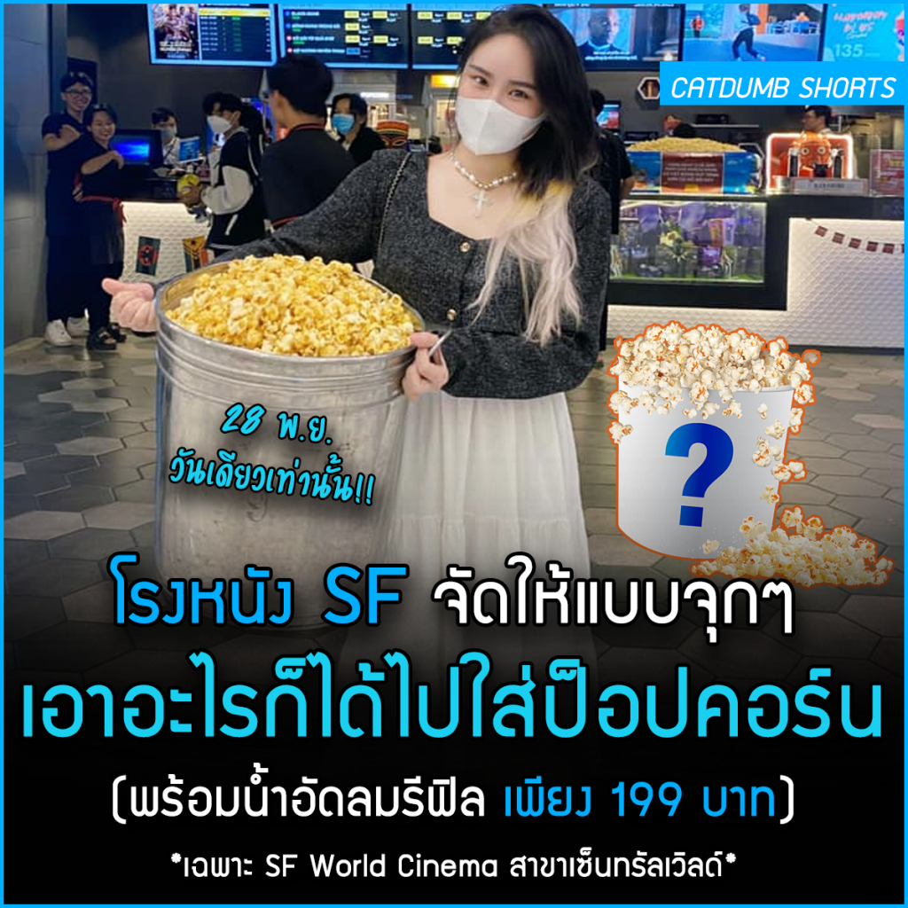 โรงหนัง SF จัดให้แบบจุกๆ “เอาอะไรก็ได้ใส่ป็อปคอร์น” พร้อมน้ำอัดลมรีฟิล เพียง 199 บาท!! – CatDumb ...