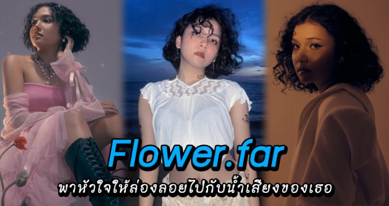 ชวนฟังศิลปินไทยเสียงใสกิ๊ง Flower.far สาวหาดใหญ่ พาหัวใจเราล่องลอยไปกับ ...