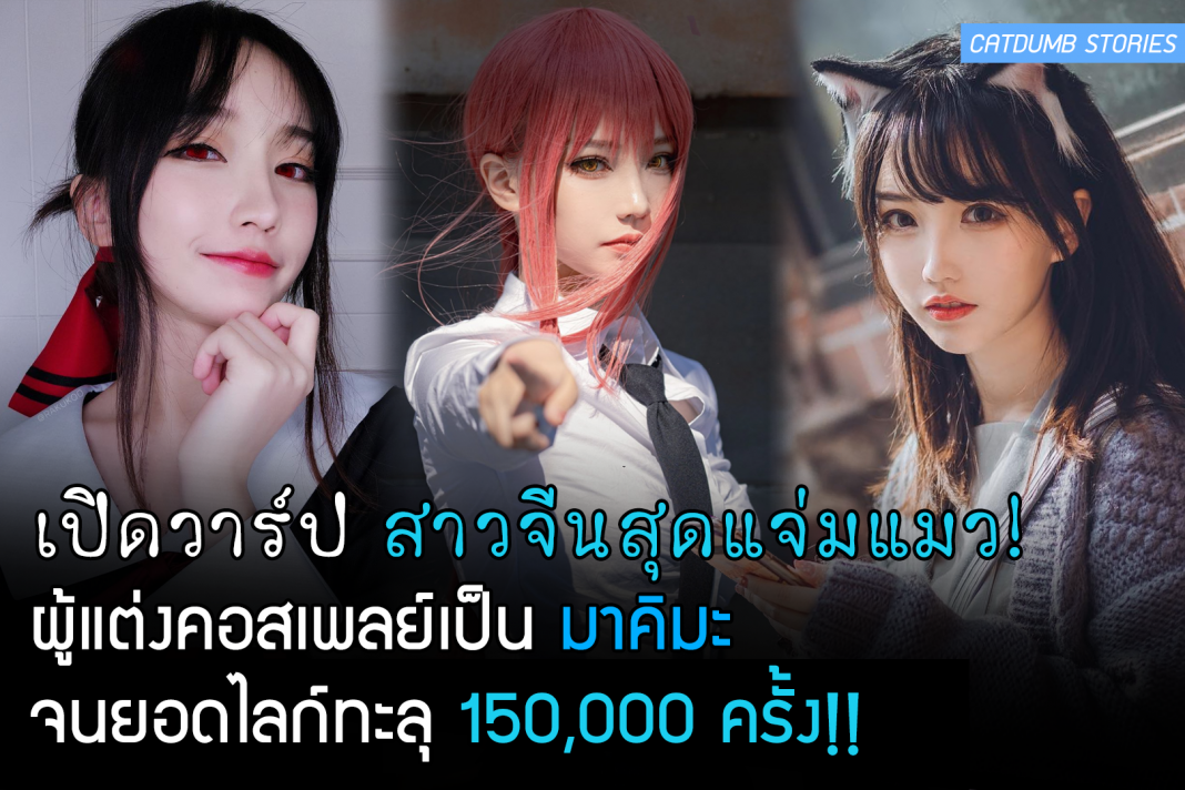 เปิดวาร์ป สาวจีนสุดแจ่มแมว! ผู้แต่งคอสเพลย์เป็น มาคิมะ จนยอดไลก์ทะลุ 150,000 ครั้ง! – CatDumb ...
