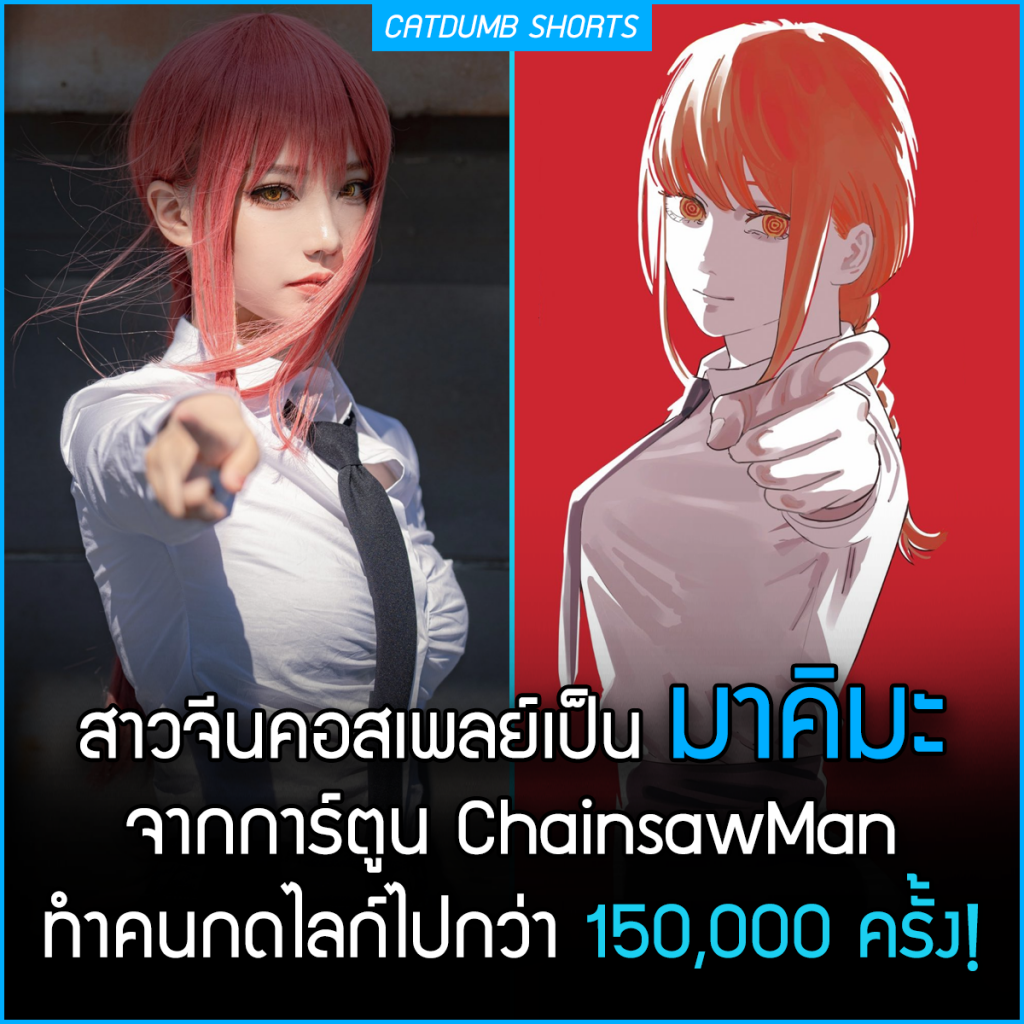 เปิดวาร์ป สาวจีนสุดแจ่มแมว! ผู้แต่งคอสเพลย์เป็น มาคิมะ จนยอดไลก์ทะลุ 150,000 ครั้ง! – CatDumb ...