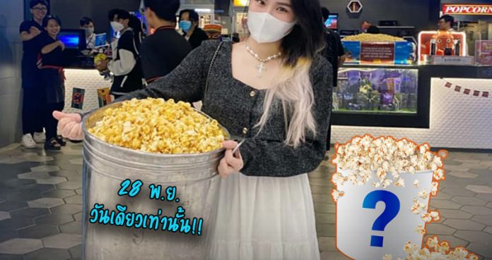 โรงหนัง SF จัดให้แบบจุกๆ “เอาอะไรก็ได้ใส่ป็อปคอร์น” พร้อมน้ำอัดลมรีฟิล เพียง 199 บาท!! – CatDumb ...