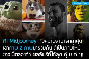AI Midjourney กับความสามารถล่าสุด เอาภาพ 2 ภาพมารวมกันได้เป็นภาพใหม่ ชาวเน็ตลองทำ ผลลัพธ์ที่ได้ ...