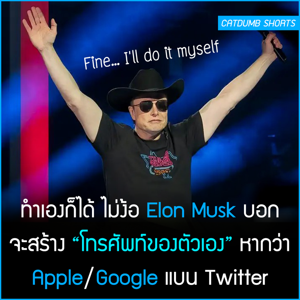 ทำเองก็ได้ ไม่ง้อ Elon Musk บอก จะสร้าง “โทรศัพท์ของตัวเอง” หากว่า Apple/Google แบน Twitter ...